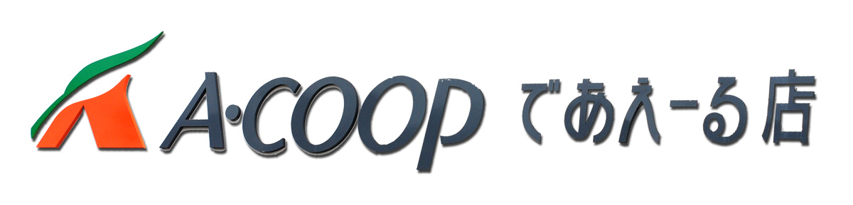 A・Coop であえーる店のご紹介！ | ブログ
